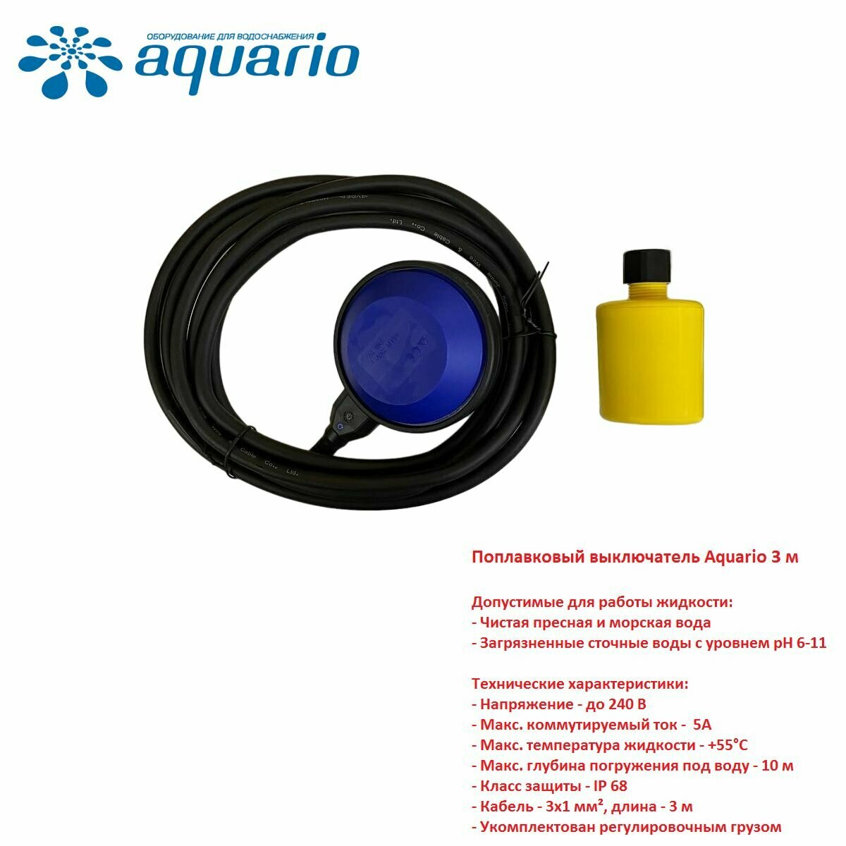 Поплавковый выключатель Aquario 3 м