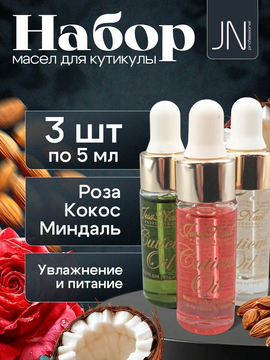 Масло косметическое для кутикулы Набор №2, 3 шт JessNail Professional, по 5 мл