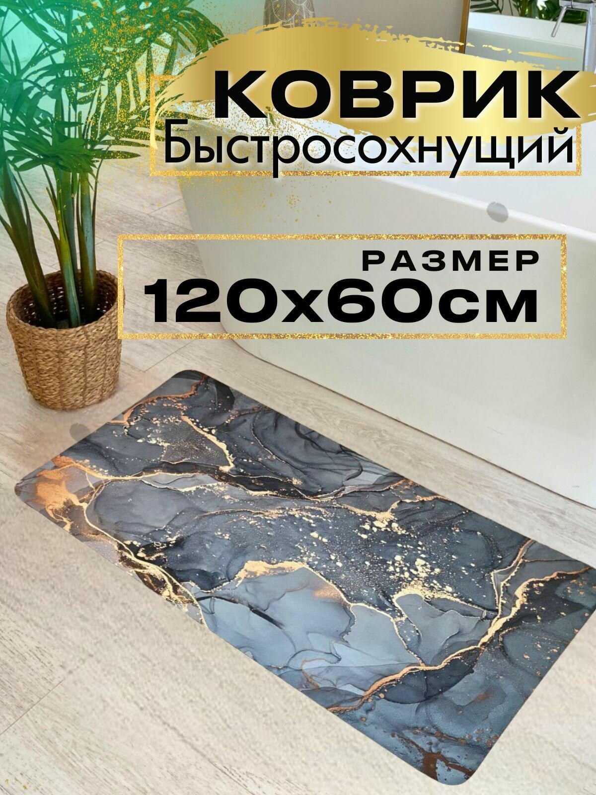 Коврик для ванной 120x60 см