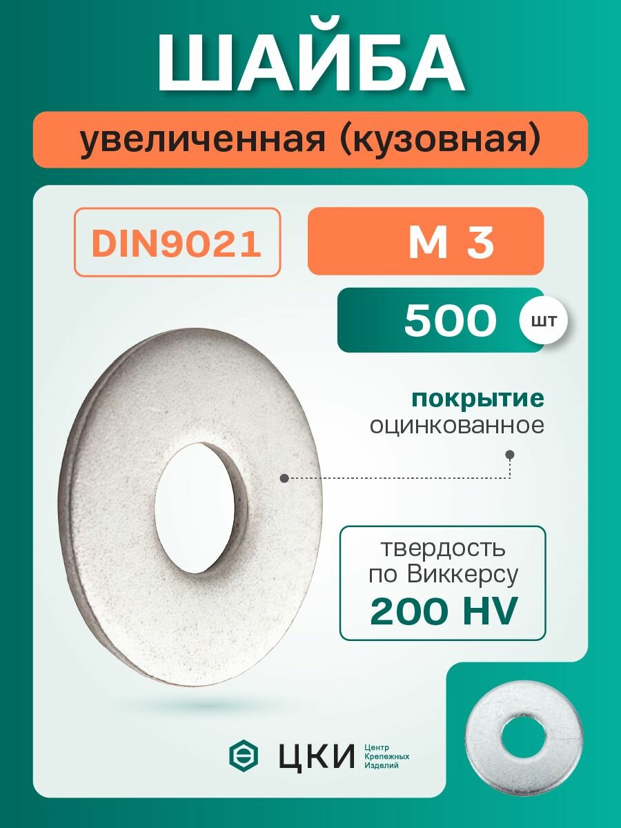 Шайба кузовная DIN9021 М 3 HV 200 цинк (упак 500 шт)