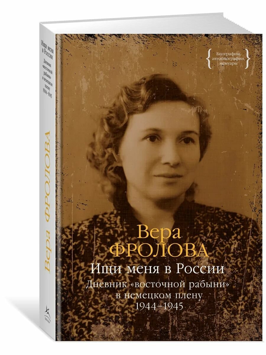 Ищи меня в России. Дневник Фроловой в немецком плену 1944 45