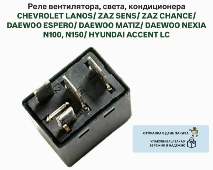 Реле вентилятора/света Шевроле Ланос; Дэу Нексия, Матиз Заз Шанс 94580684