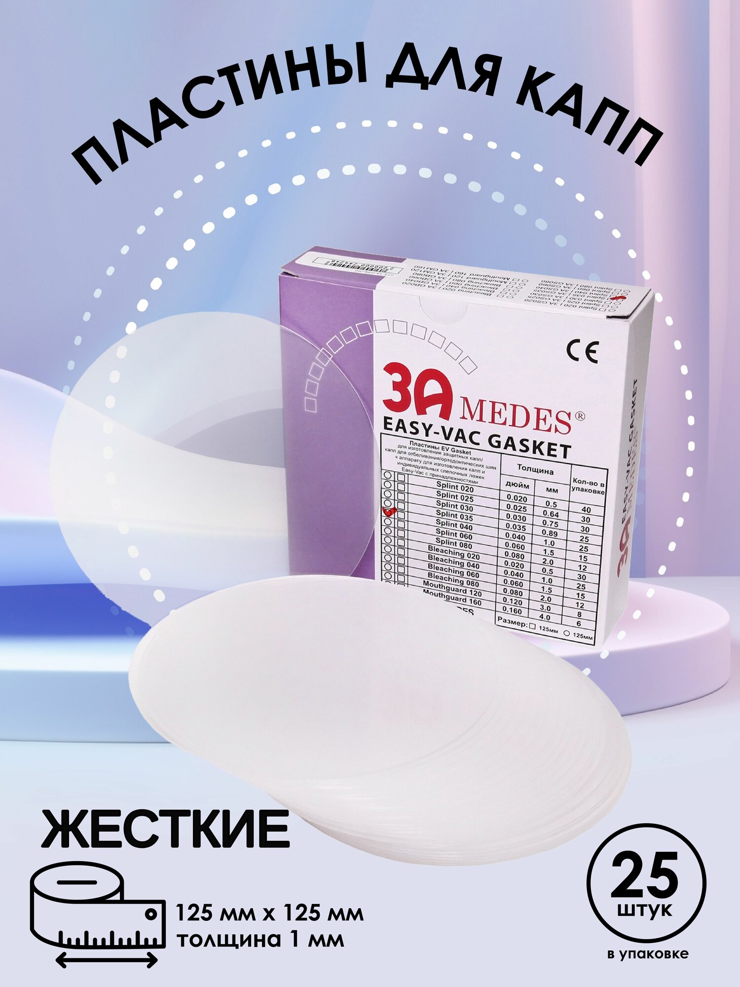 Пластины EV Gasket Splint 040 ( 125*1,0мм) 25шт, круглые, для изготовления ортодонтических шин