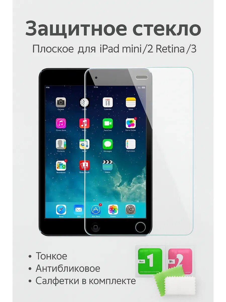 Защитное стекло "Плоское" для iPad mini/2 Retina/3, Салфетки