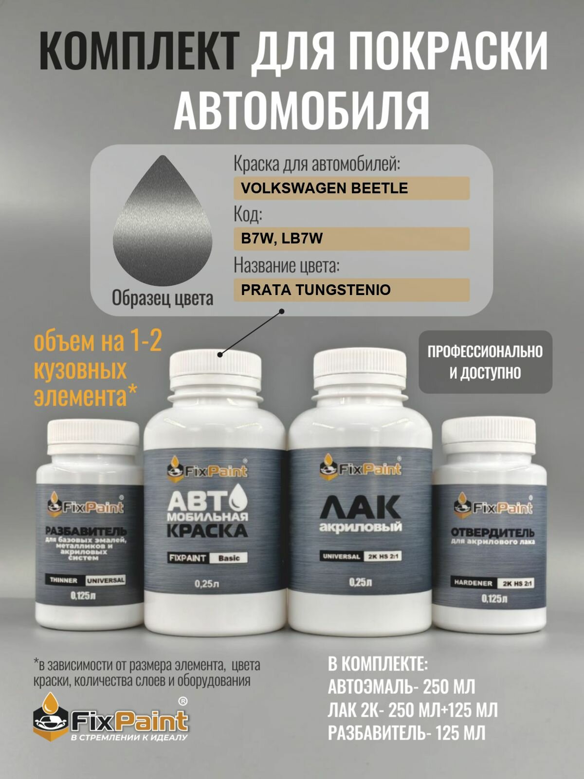 Комплект для покраски VOLKSWAGEN BEETLE, код B7W, LB7W, TUNGSTEN SILVER, базовая автомобильная краска 250 мл, лак 2K 250 мл с отвердителем, разбавитель 125 мл, FixPaint Pro