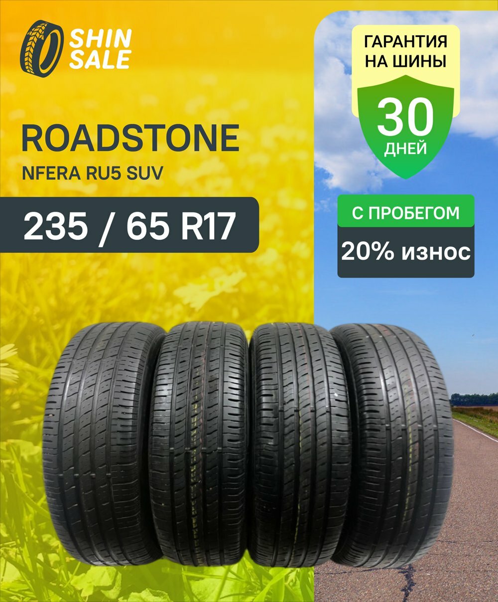 Летние БУ шины Roadstone Nfera Ru5 SUV 235/65 R17 15.0% износ T0152009