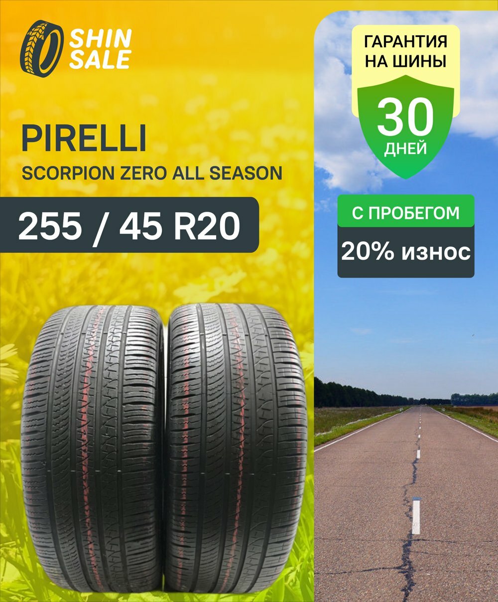 Летние БУ шины Pirelli Scorpion Zero All Season 255/45 R20 15.0% износ T0150101