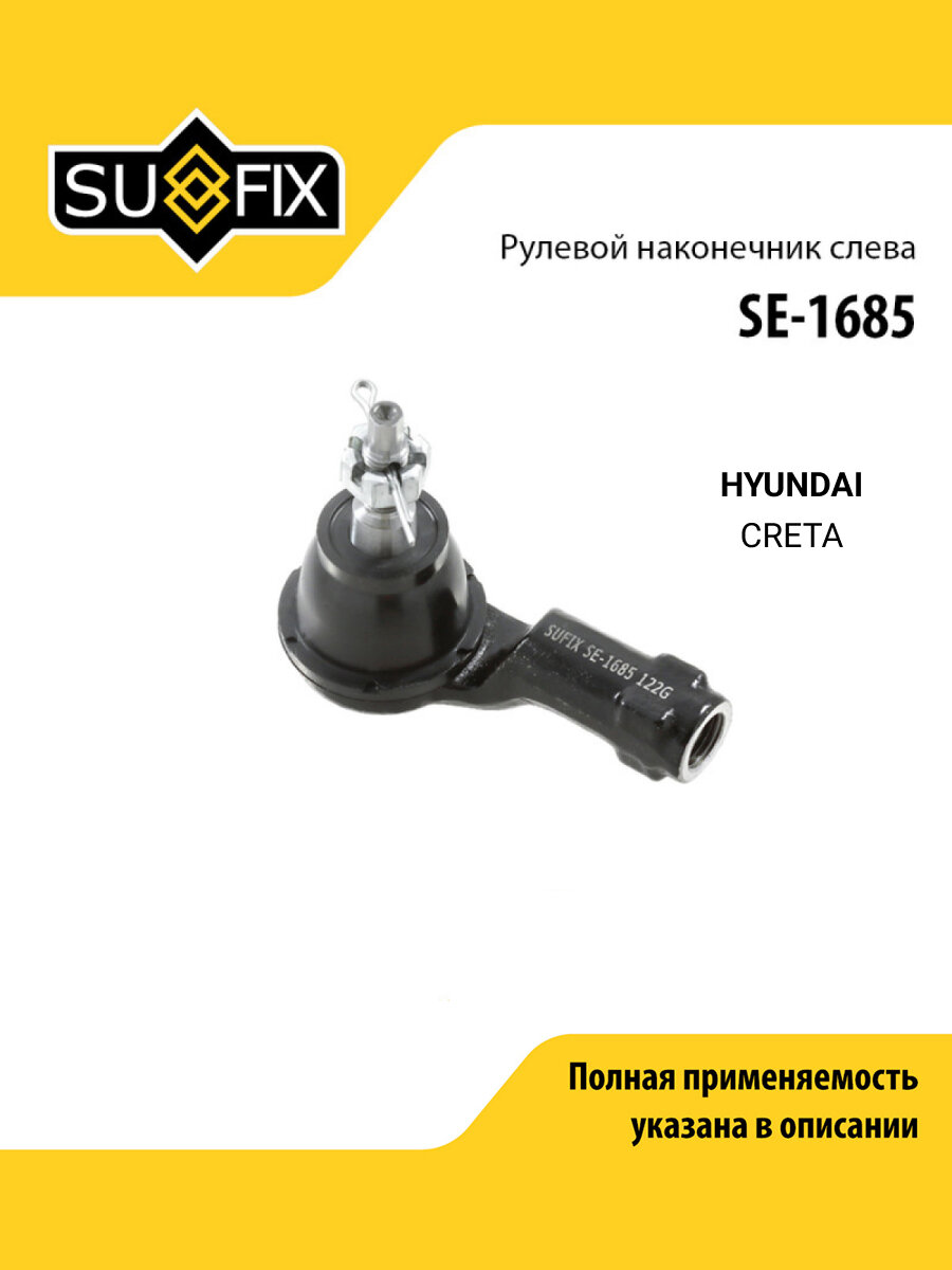 Наконечник рулевой тяги передний левый для HYUNDAI CRETA / SUFIX SE-1685