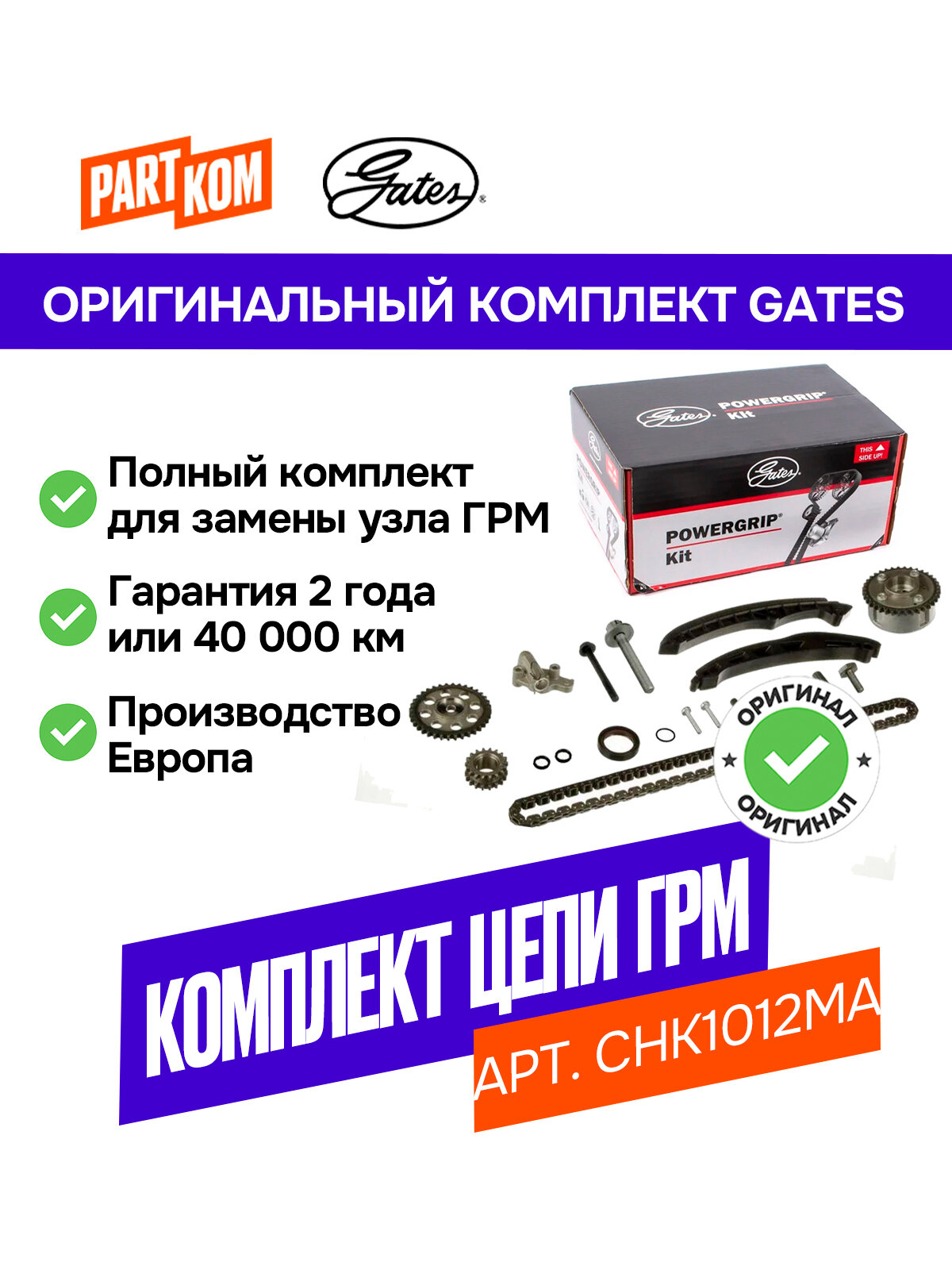 Комплект цепи ГРМ GATES CHK1012MA для а/м Volkswagen Passat, AUDI A3