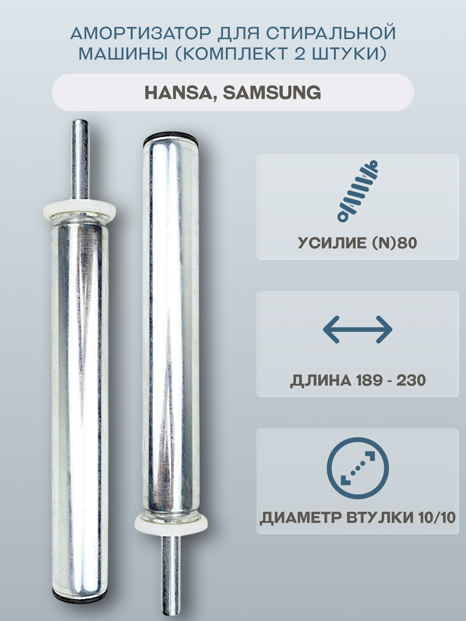 Амортизатор для стиральной машины Hansa, Samsung (комплект 2 штуки) 230-189мм 80N/8029504