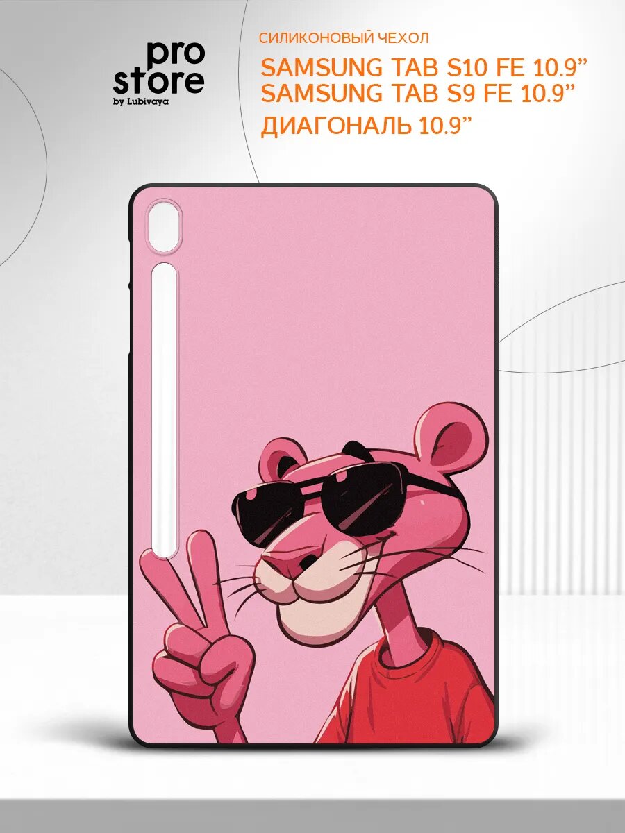 Чехол для планшета на Samsung Tab S10 FE, Samsung Tab S9 FE 10.9", силиконовый, защита камеры, с картинкой