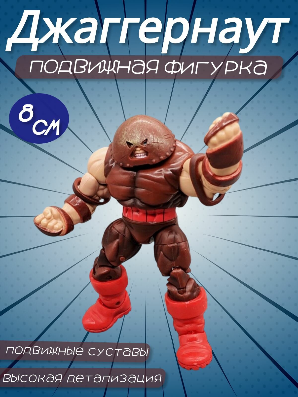 Подвижная фигурка Джаггернаута - Marvel Universe (8см)