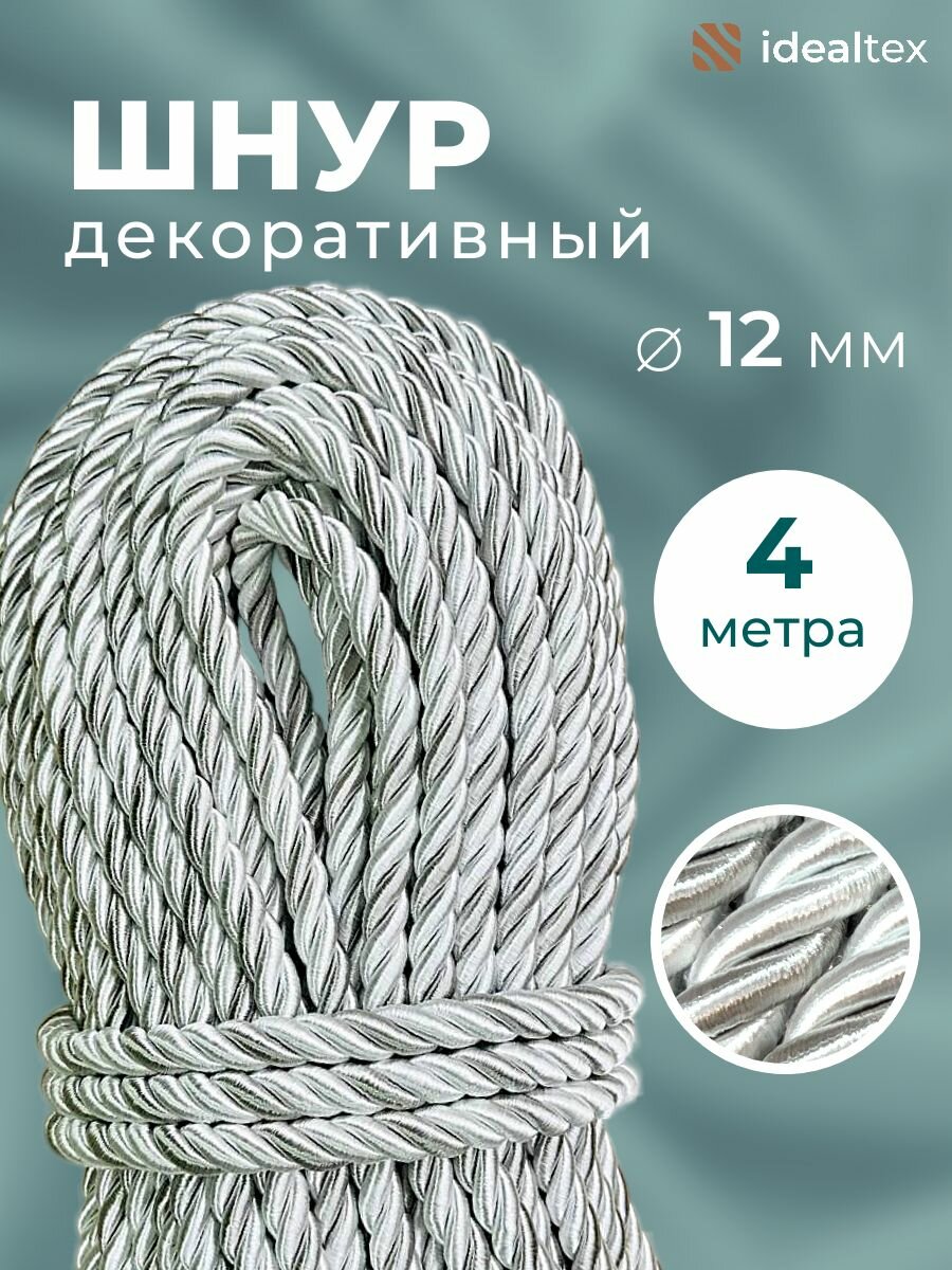 Шнур, канат декоративный для потолка, кант 12 мм, длина 6 м