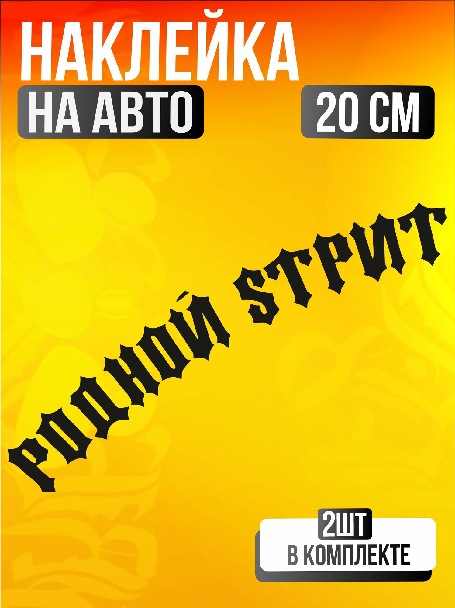 Наклейки на авто на стекло стритуха sтритуха street style