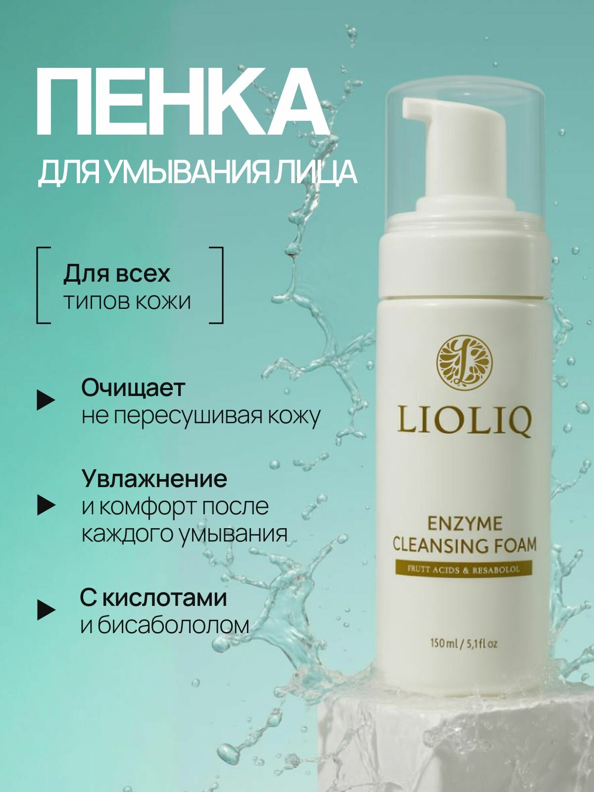 Пенка для умывания LIOLIQ очищающая с AHA/BHA и ниацинамином для всех типов кожи