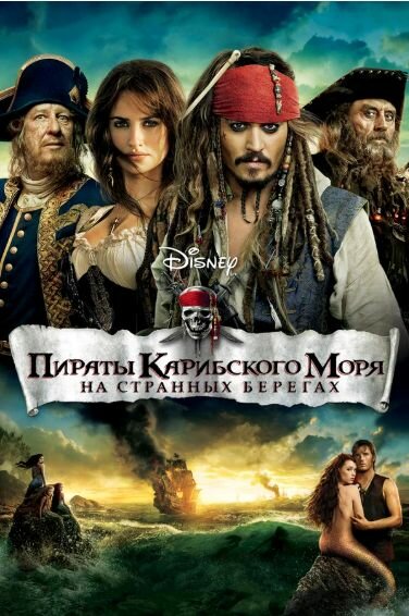Пираты карибского моря на странных берегах(Blu-ray)