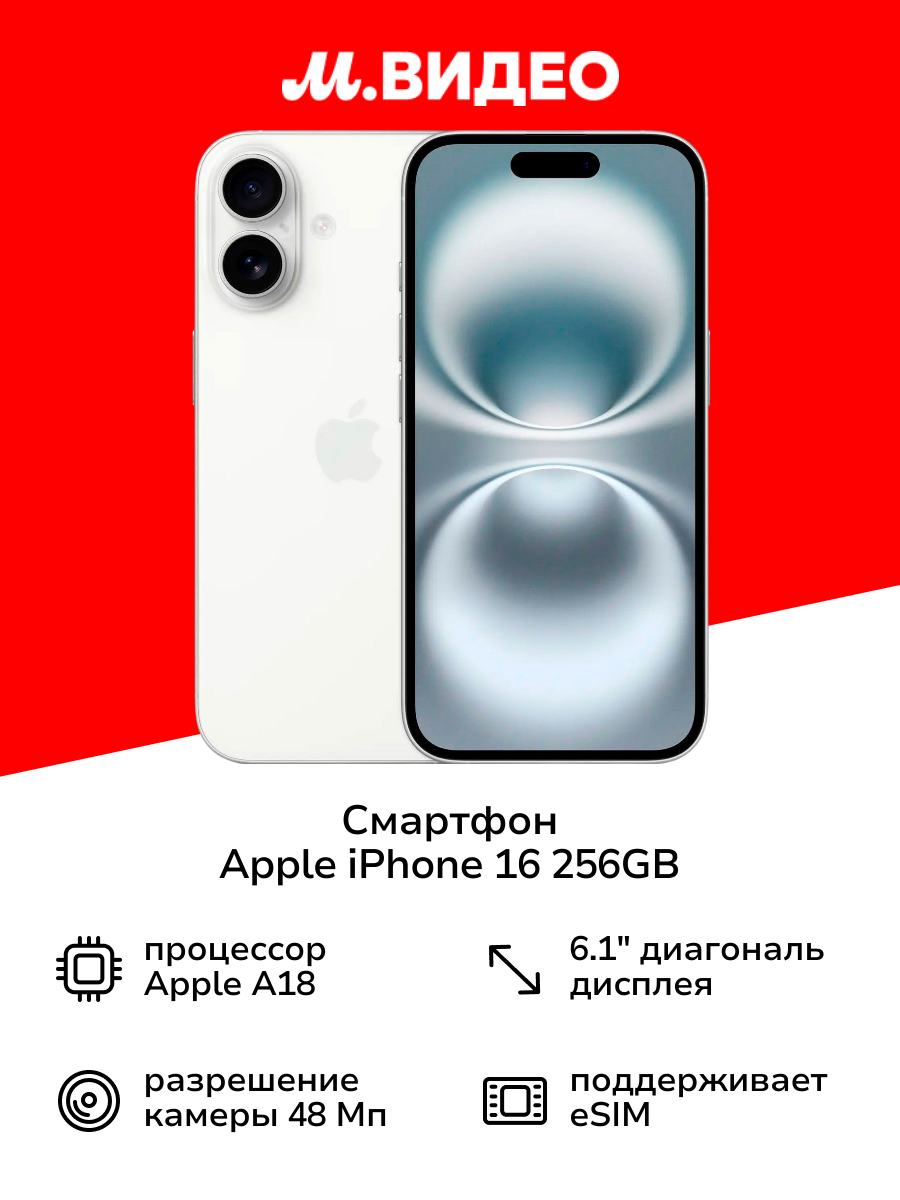 Смартфон Apple iPhone 16 256GB White (без RuStore)