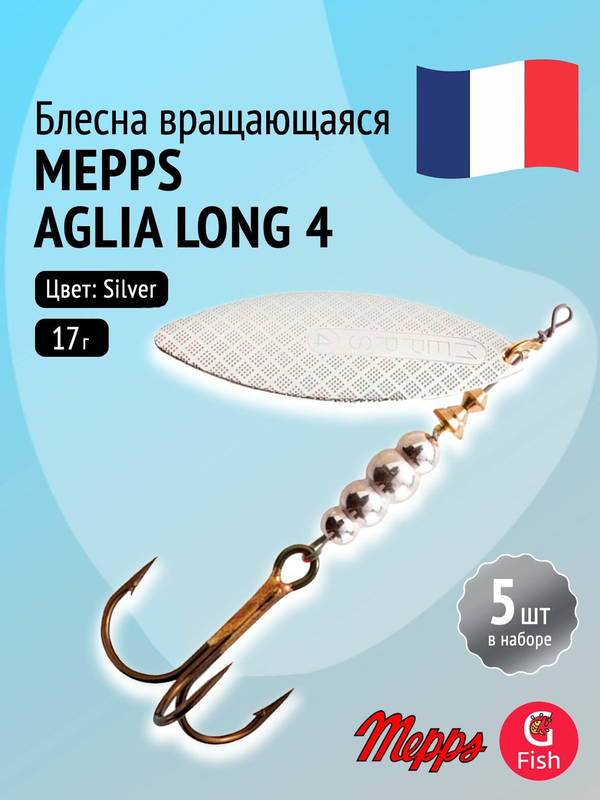 Блесна вращающаяся Mepps AGLIA LONG 4, SILVER, комплект из 5 штук