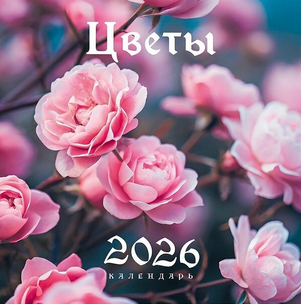 Календарь 2026г 320*320 "Магнолии" настенный, на спирали