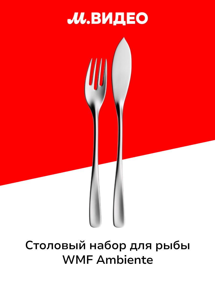 Столовый набор для рыбы WMF AMBIENTE 1228356340