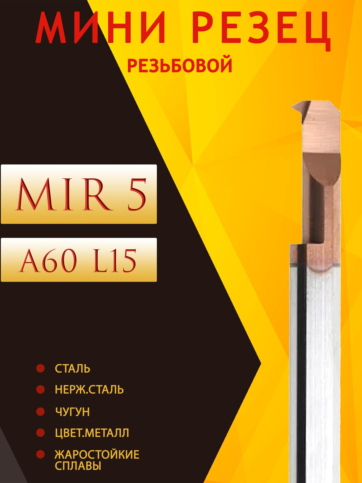 Твердосплавный мини-резец MIR5 A60 L15