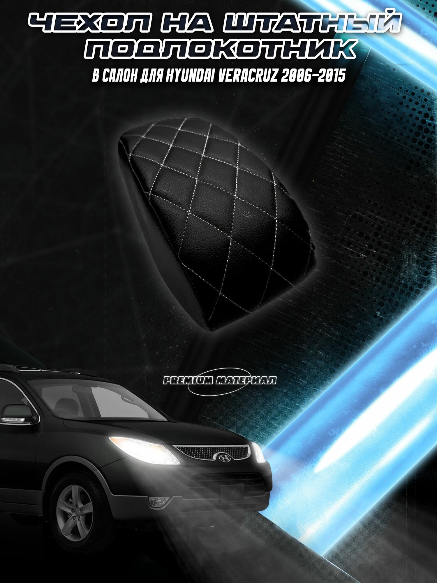 Чехол на штатный подлокотник для Хендай Веракруз / Hyundai Veracruz 2006-2015 Черный с Белой строчкой