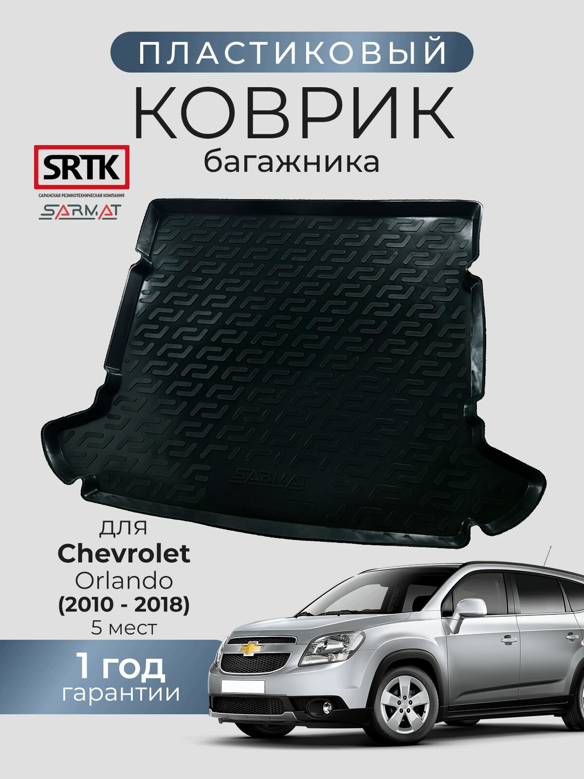 Коврик багажника пластиковый для Chevrolet Orlando (2010-2018) 5 мест/Шевроле Орландо SRTK/сртк