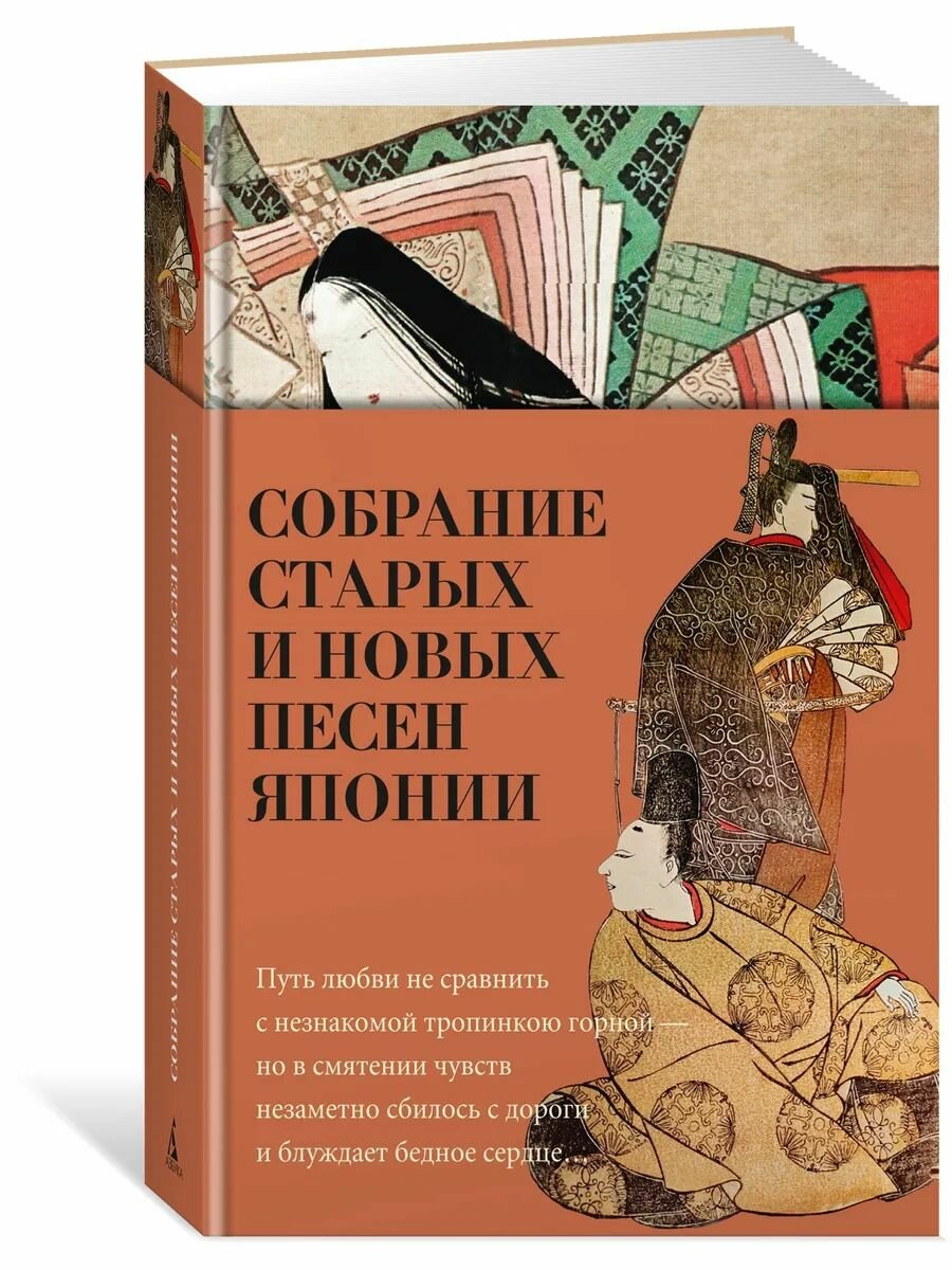 Собрание старых и новых песен Японии
