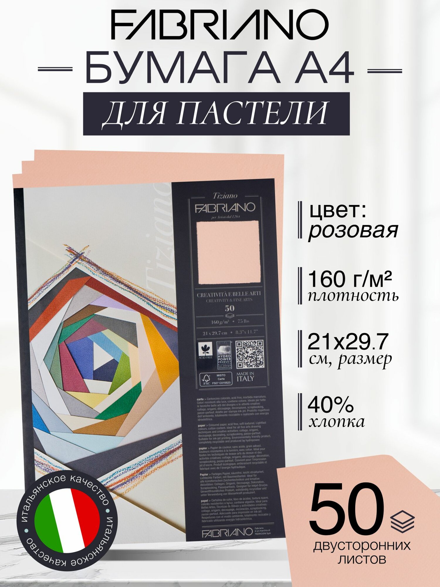 Fabriano Бумага для пастели Tiziano 160г/м. кв А4 21x29,7см розовая 50л