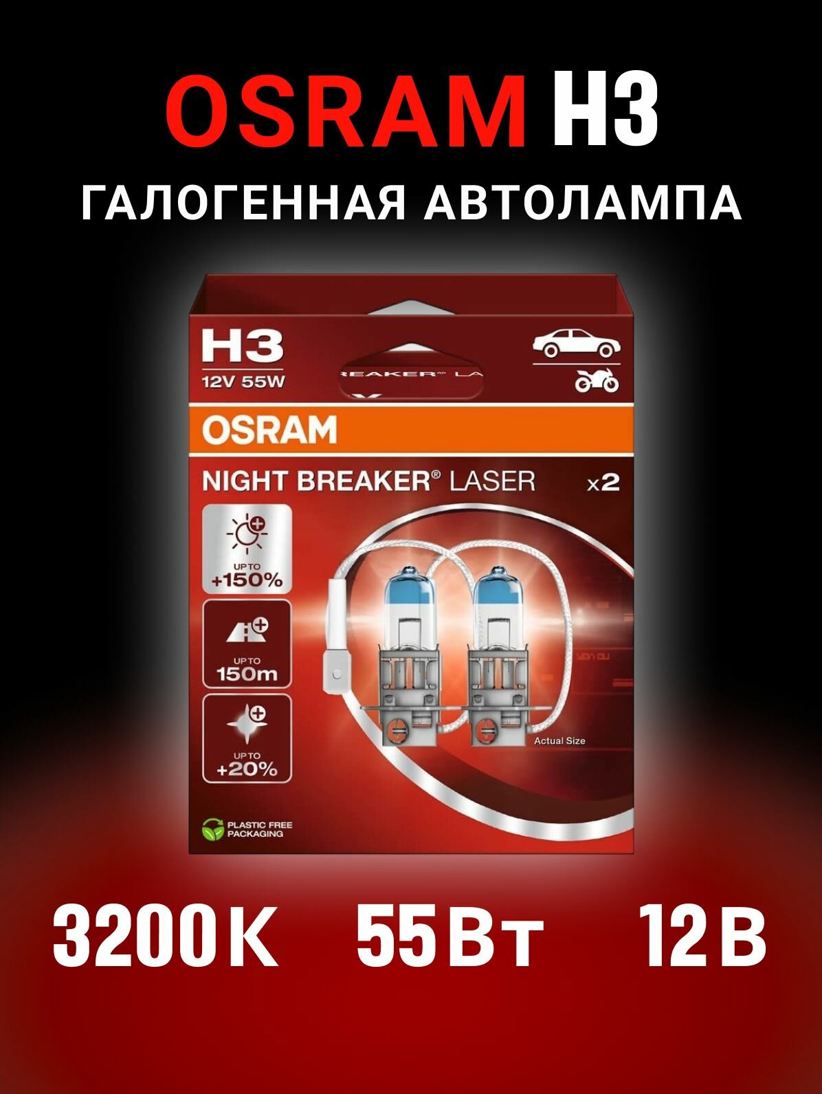 Автолампа Osram H3 55 Вт 12В Night Breaker Laser Duobox, комплект 2шт