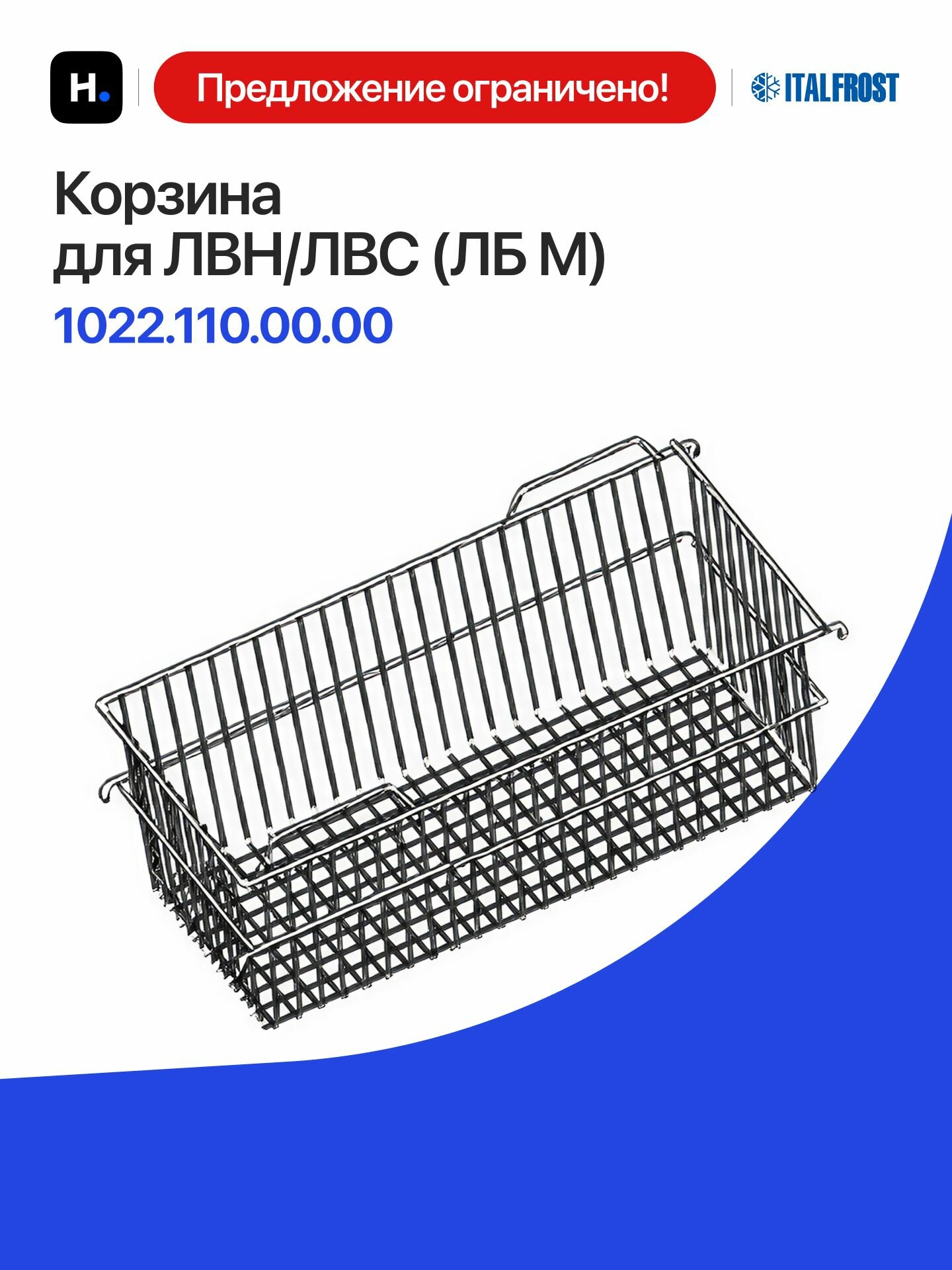Корзина 1022.110.00.00 для ЛВН/ЛВС (ЛБ М)