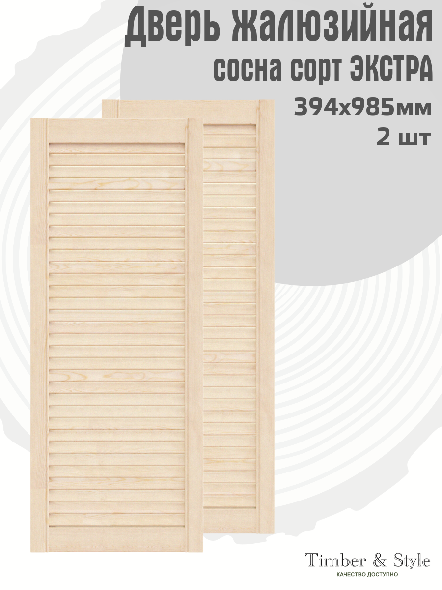Дверь жалюзийная деревянная Timber&Style 985х394 мм, комплект из 2-х шт, сосна сорт Экстра / Дверка для мебели