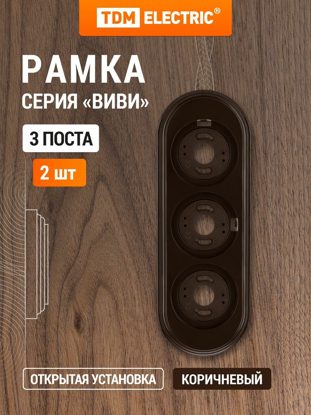 Рамка 3-х постовая коричневая серия ретро "Виви" упаковка 2 штуки TDM Electric