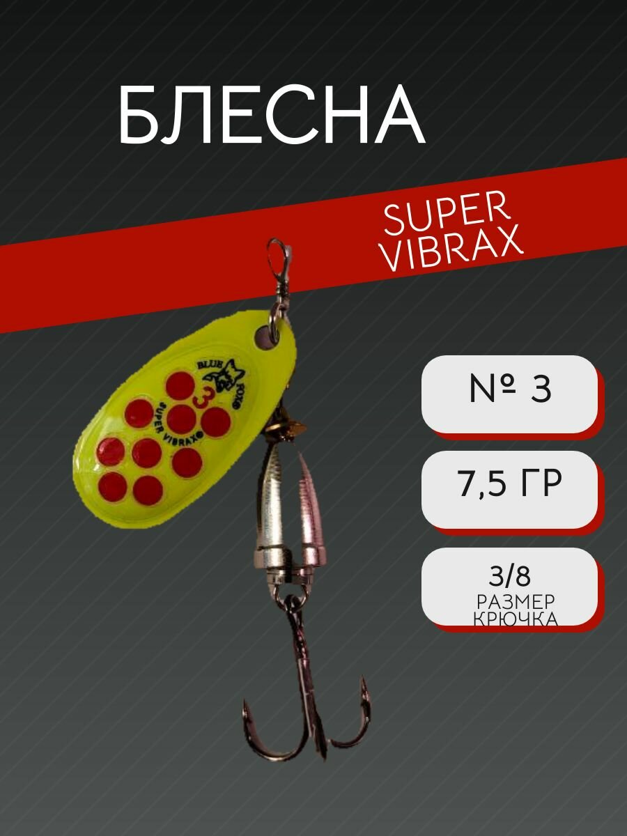 Блесна №3 Блю Фокс BLUE FOX 7,5 гр 3/8 желто-красная