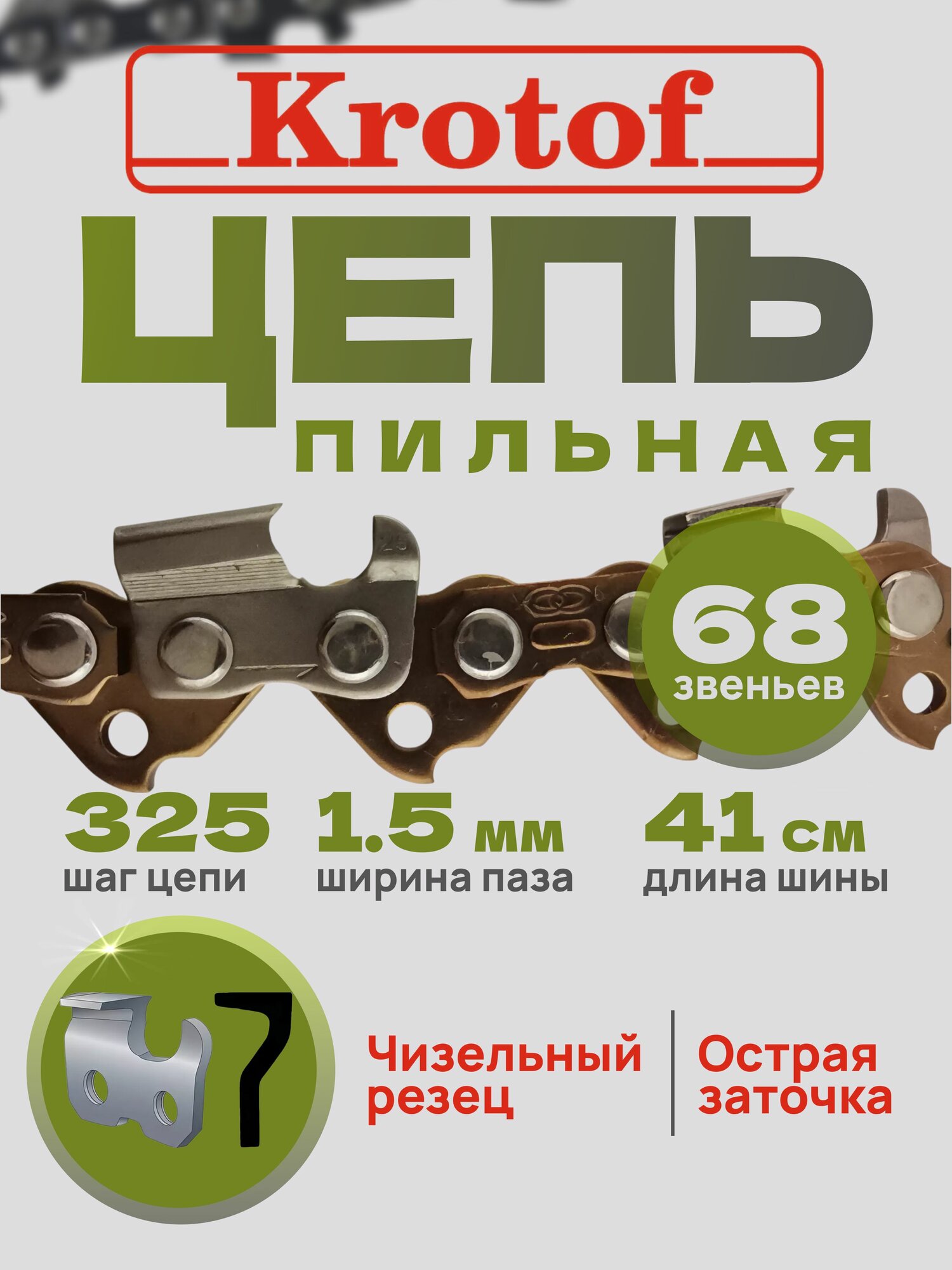 Цепь пильная Krotof шаг 325 ширина паза 1,5 68 зв. (острый зуб)