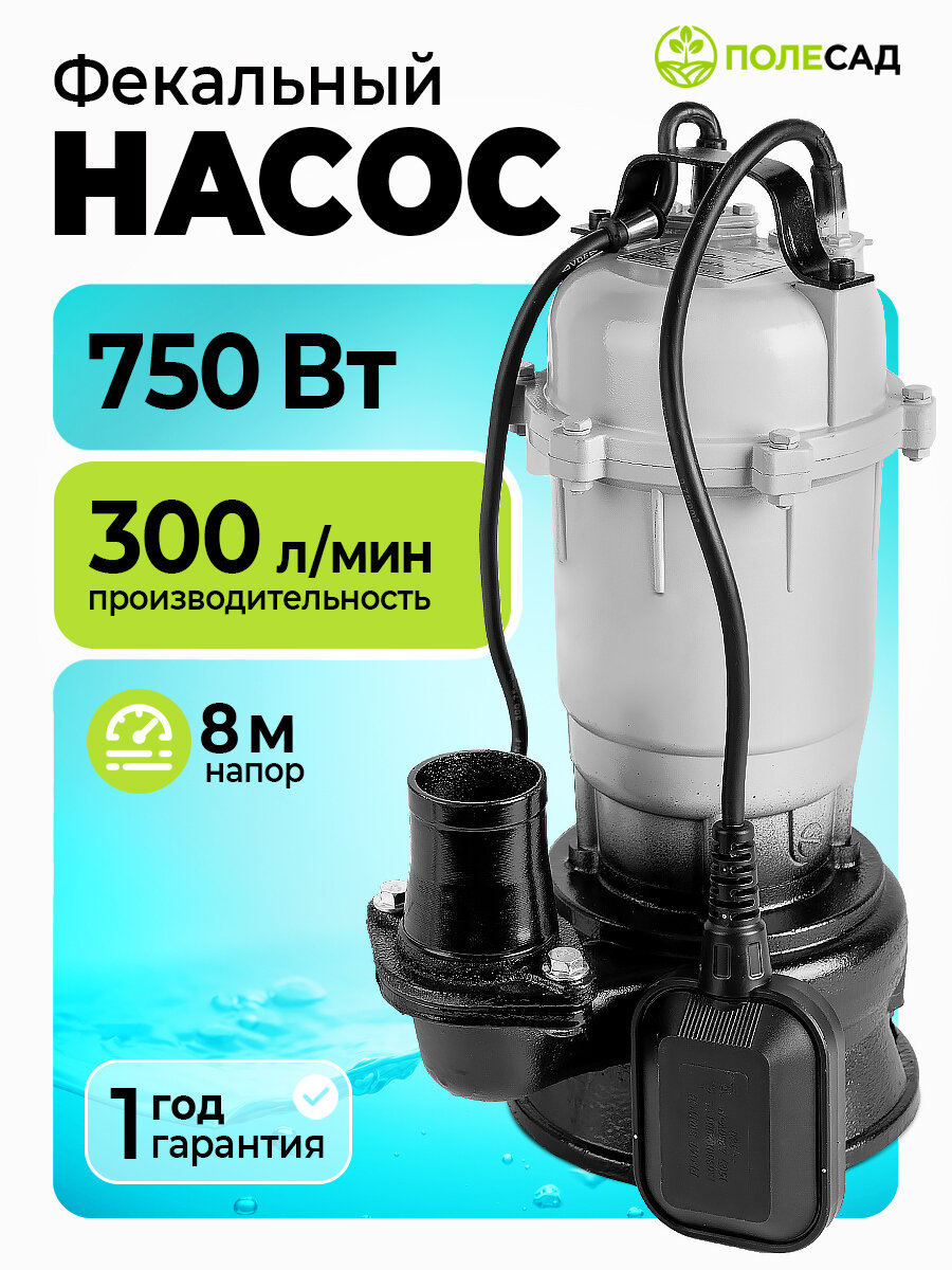 Фекальный насос полесад ФН-1500 (1500Вт, макс произв.300л/мин, макс высота подъема 14м)