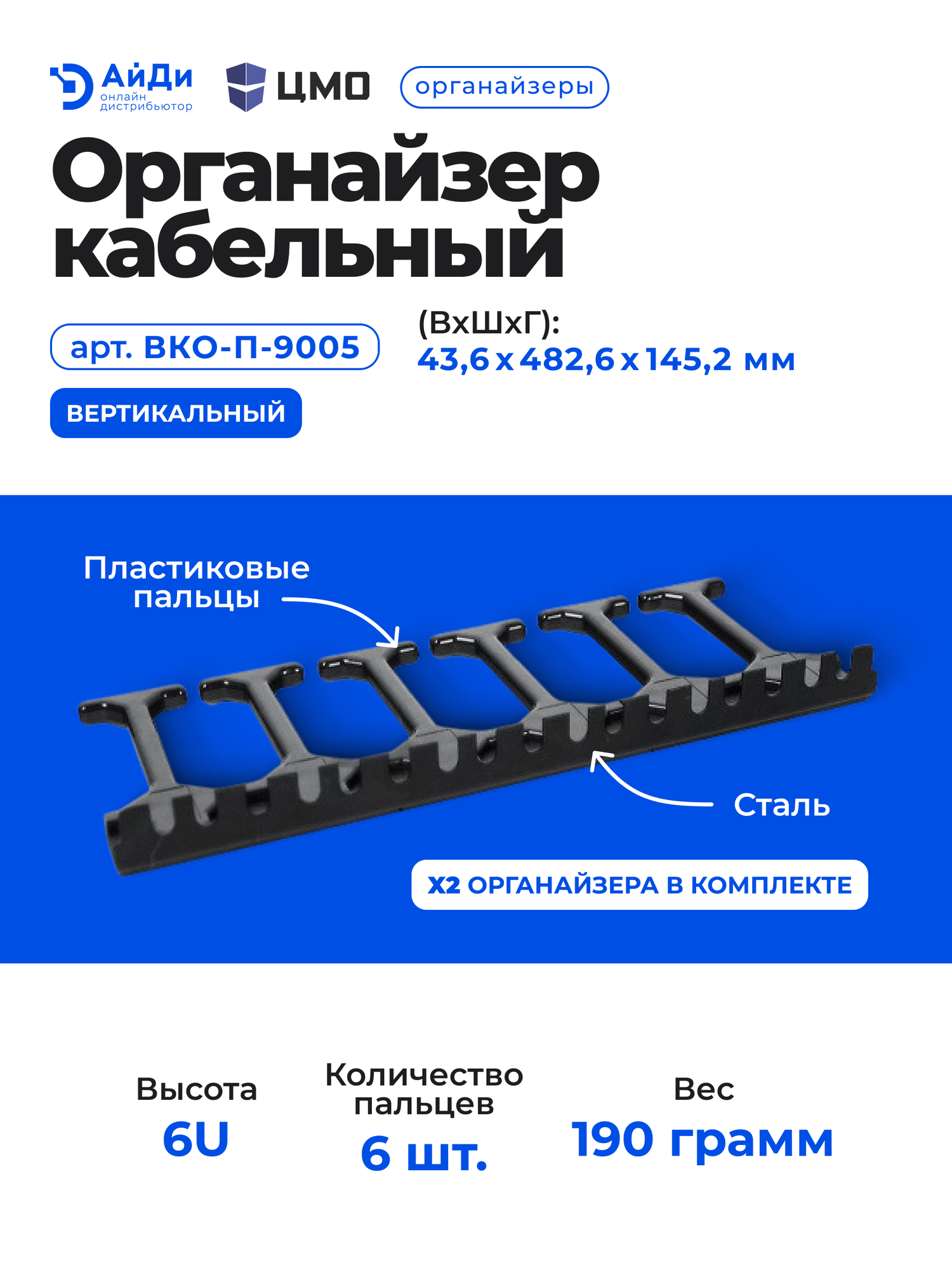 Организатор комм. шнуров ЦМО, 19", 6HU, 265,9х26х108,2 мм (ВхШхГ), вертикальный, для кабеля, цвет: чёрный