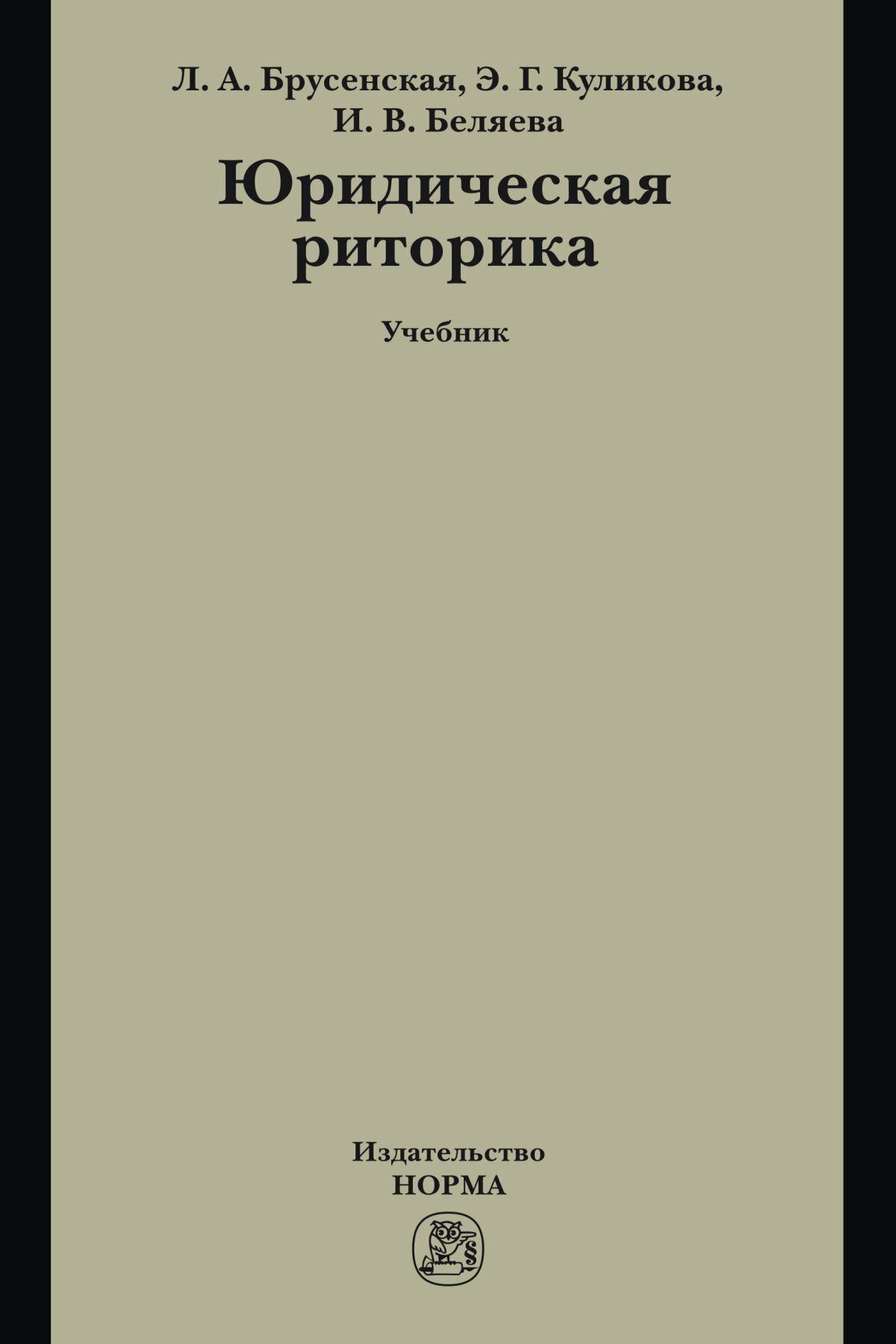 Юридическая риторика: Уч./Брусенская Л. А, Куликова Э. Г, Беляева И. В.-М: Юр. Норма,2026.-288 с.(Переплет 7БЦ)