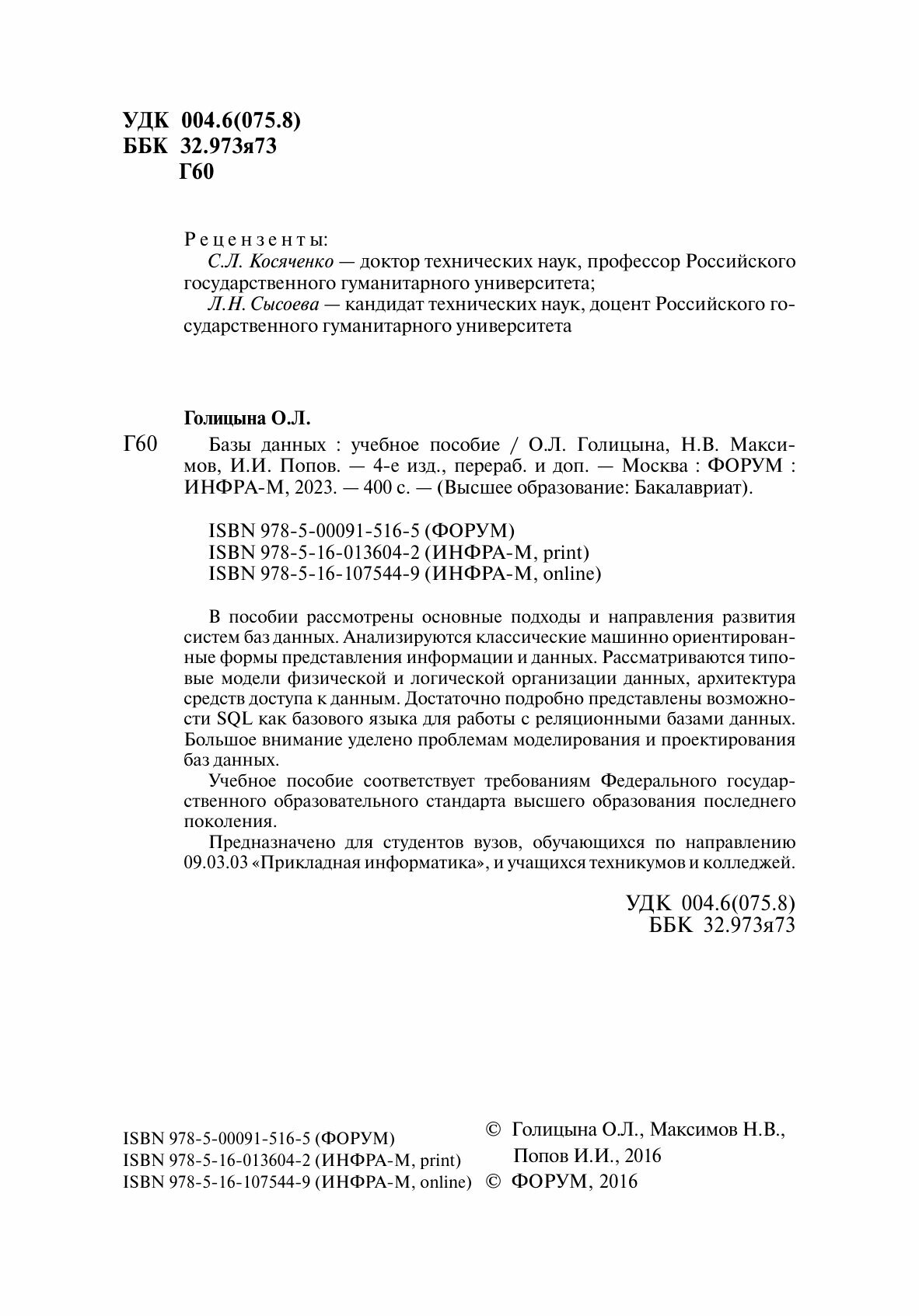 Базы данных. Голицына О. Л, Максимов Н. В, Попов И. И, - 4-е изд, перераб. и доп. Учебное пособие. Высшее образование. 2025г, 400с. — фото 1