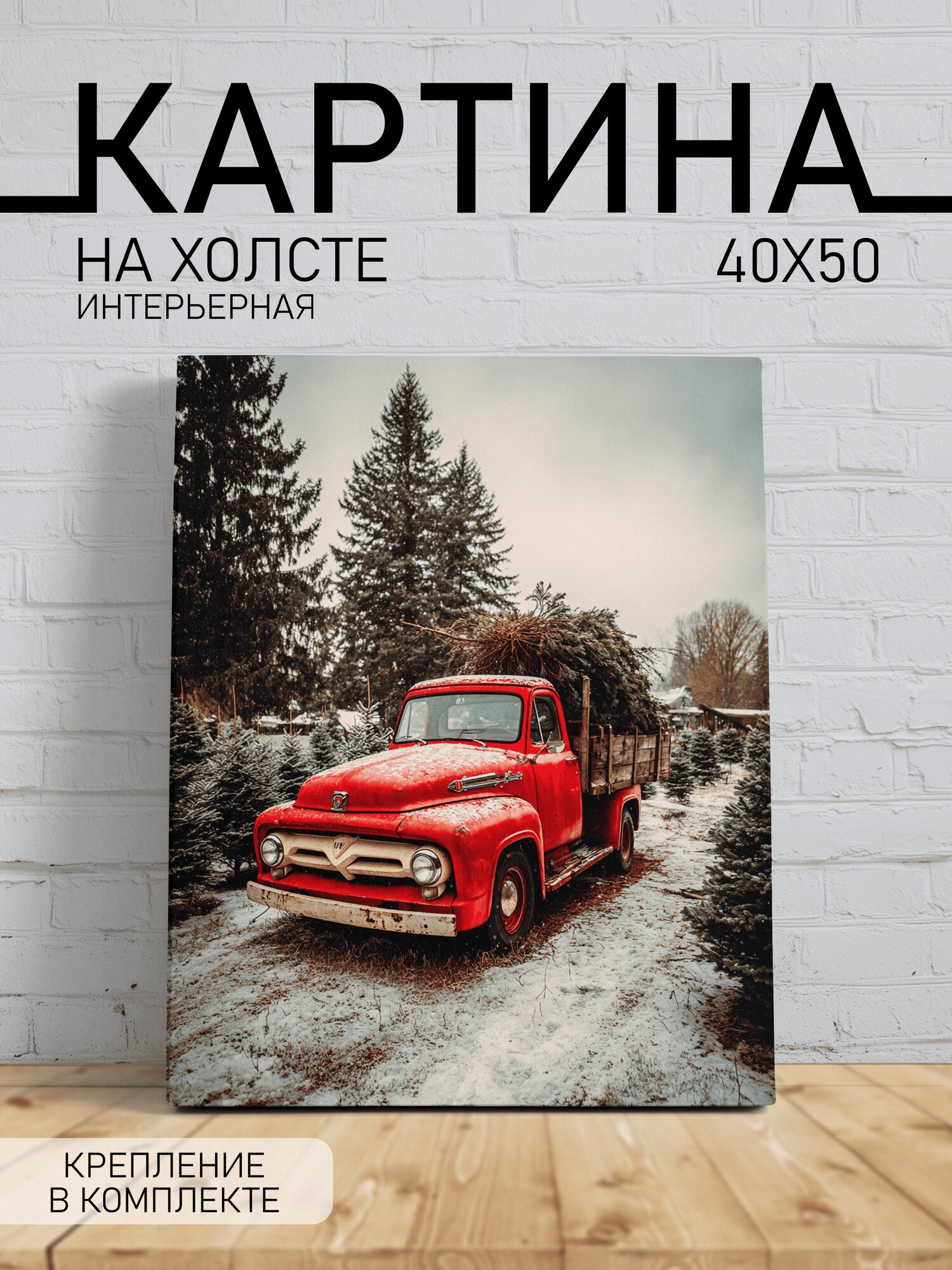 Картина на стену для интерьера на холсте с подрамником "Новый год. Красная машина", 40х50 см