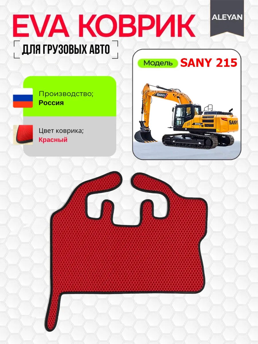 Коврик на экскаватор SANY 215