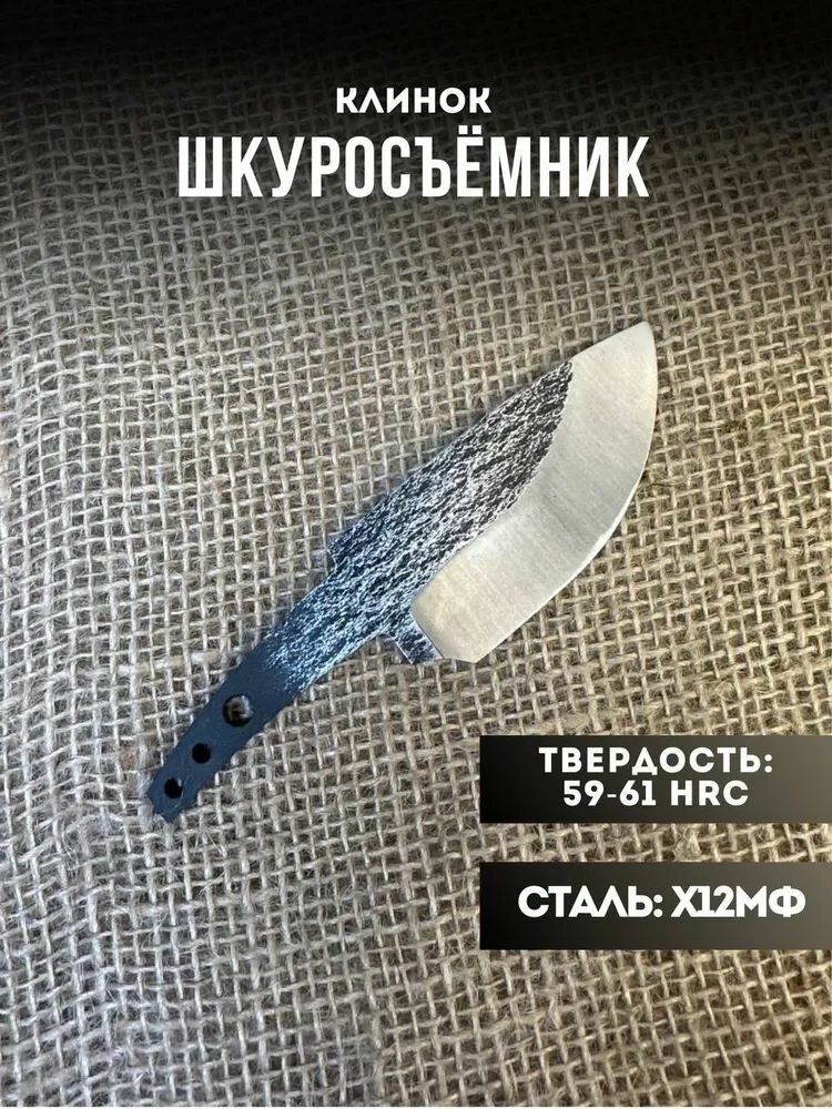Клинок для ножа Шкуросъемник сталь х12мф