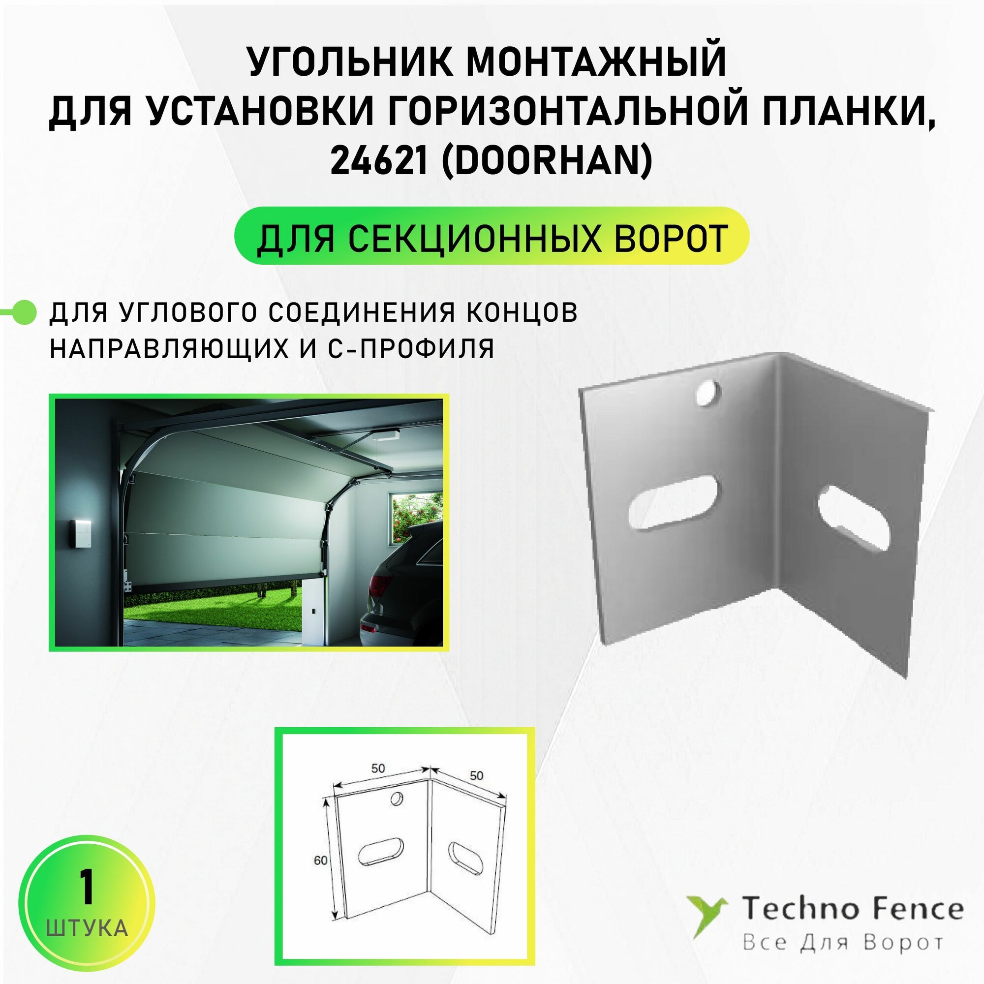 Угольник монтажный для установки горизонтальной планки, 24621 - DoorHan
