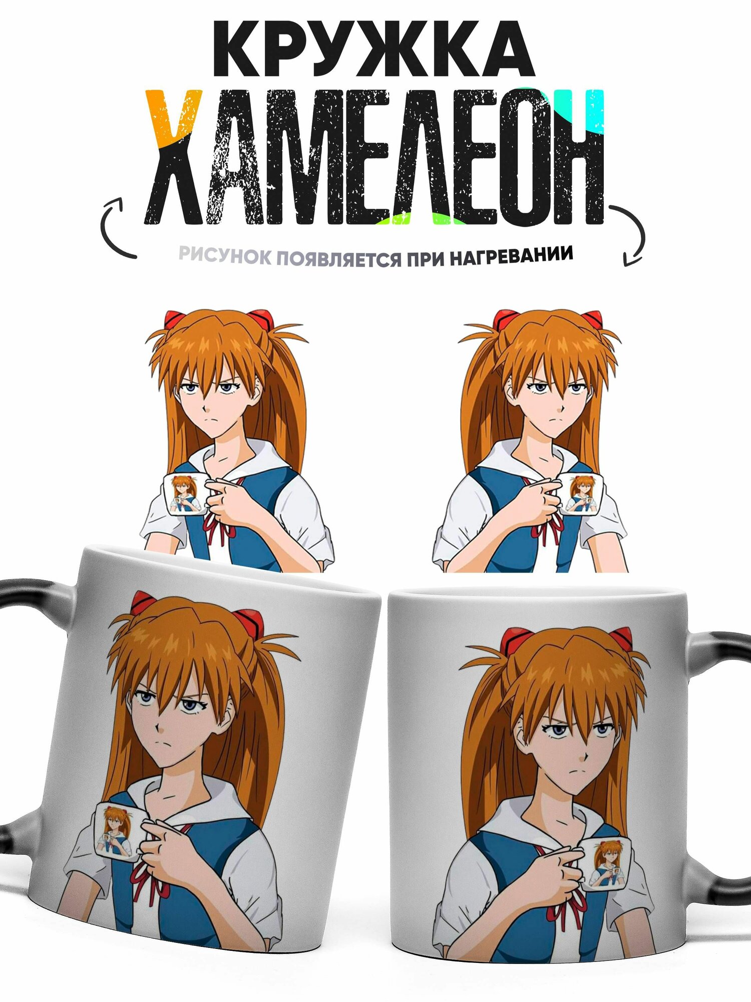 Кружка Хамелеон Евангелион Аска Лэнгли Сорью 330 мл