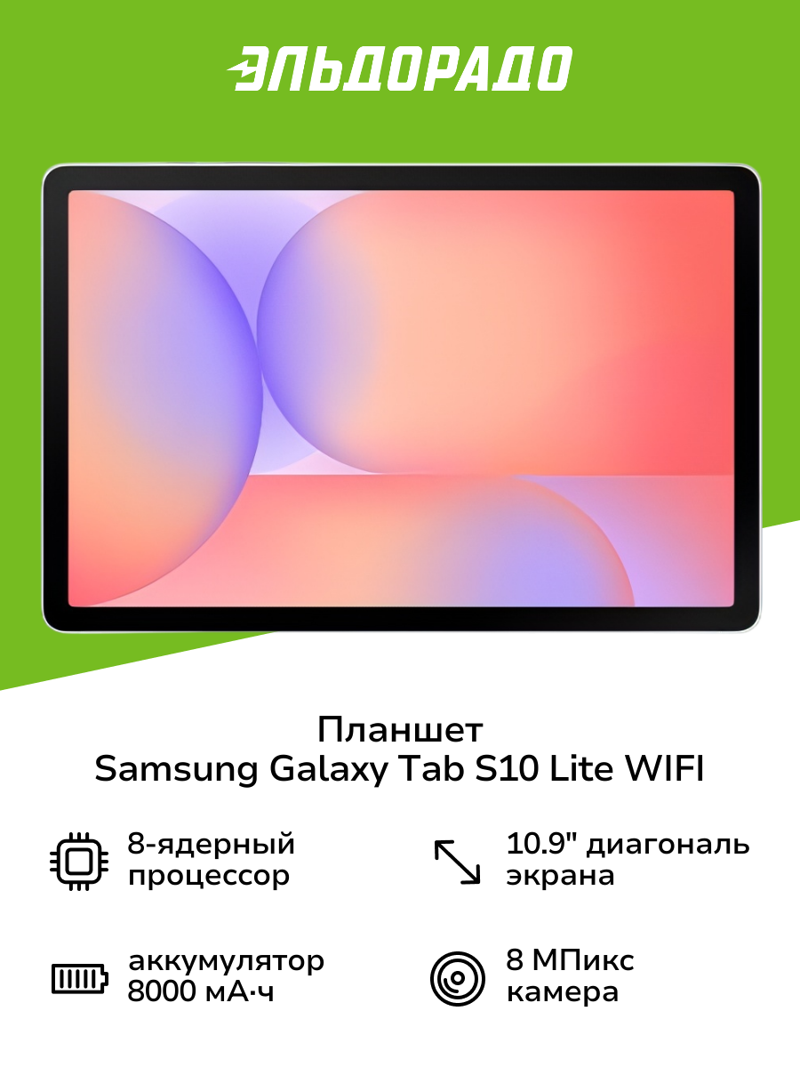 Планшет Samsung Galaxy Tab S10 Lite WIFI 6GB/128GB Серебристый