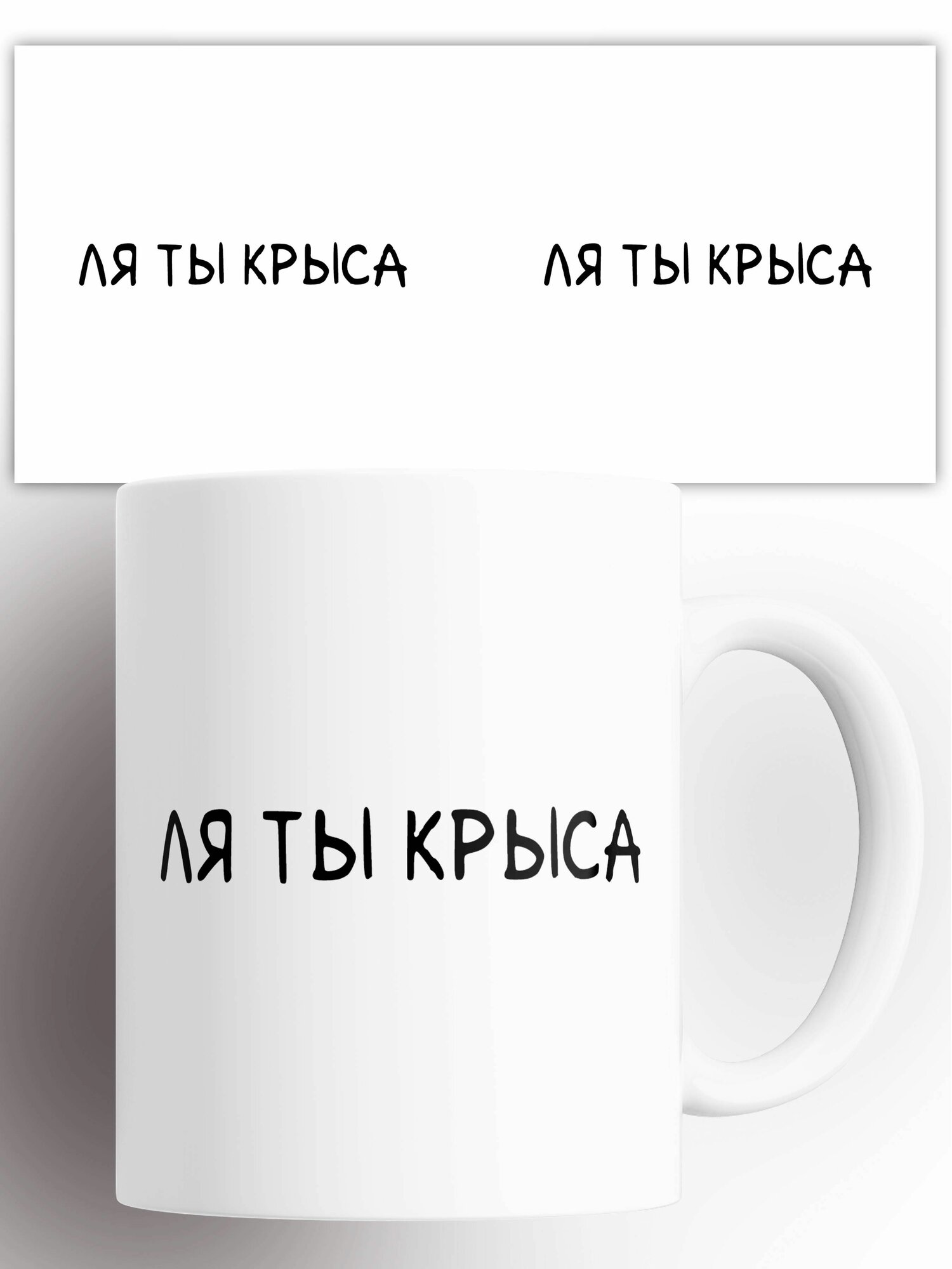 Кружка Ля ты крыса 330 мл