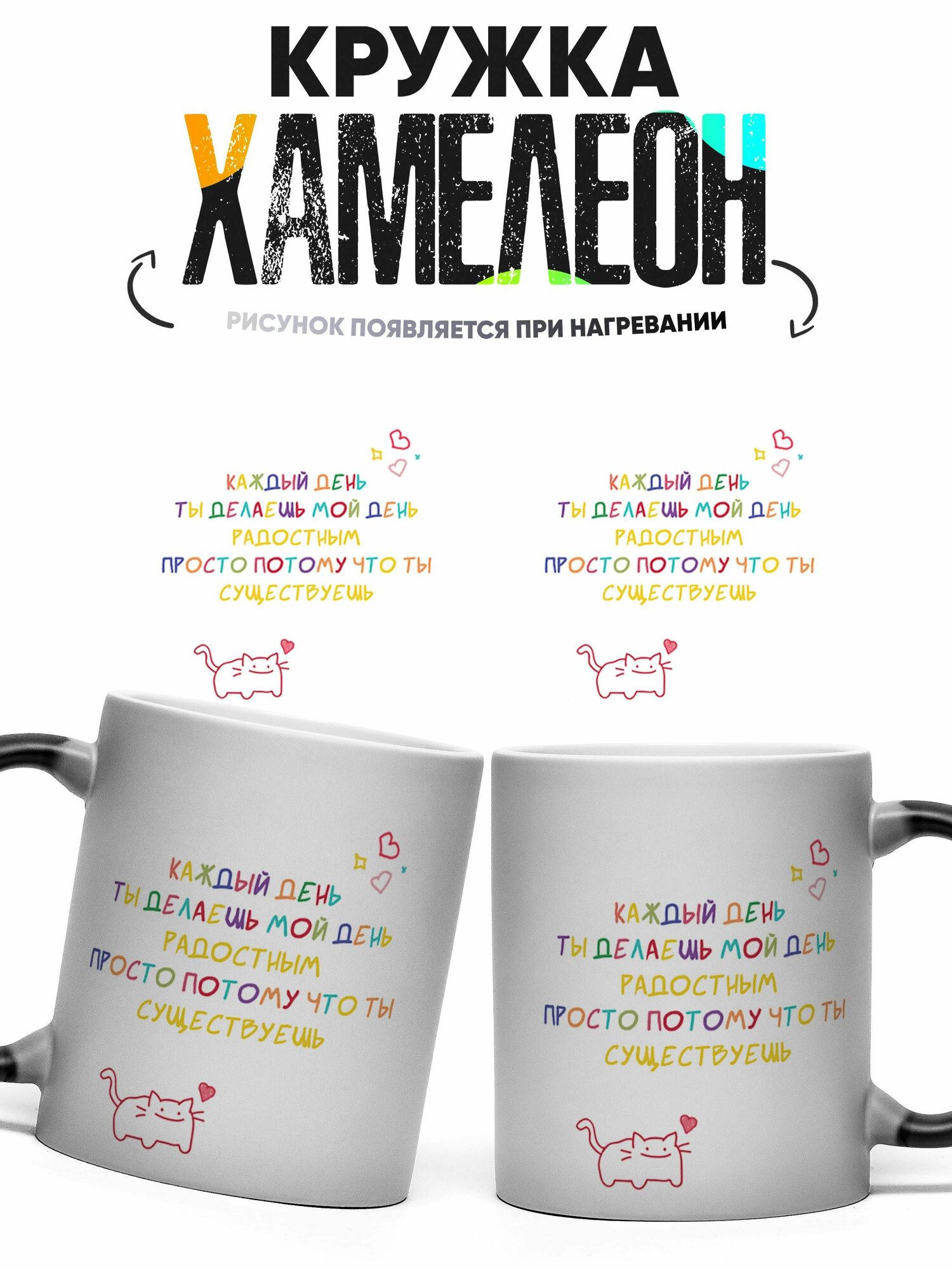 Кружка Хамелеон Каждый день ты делаешь радостным 330 мл