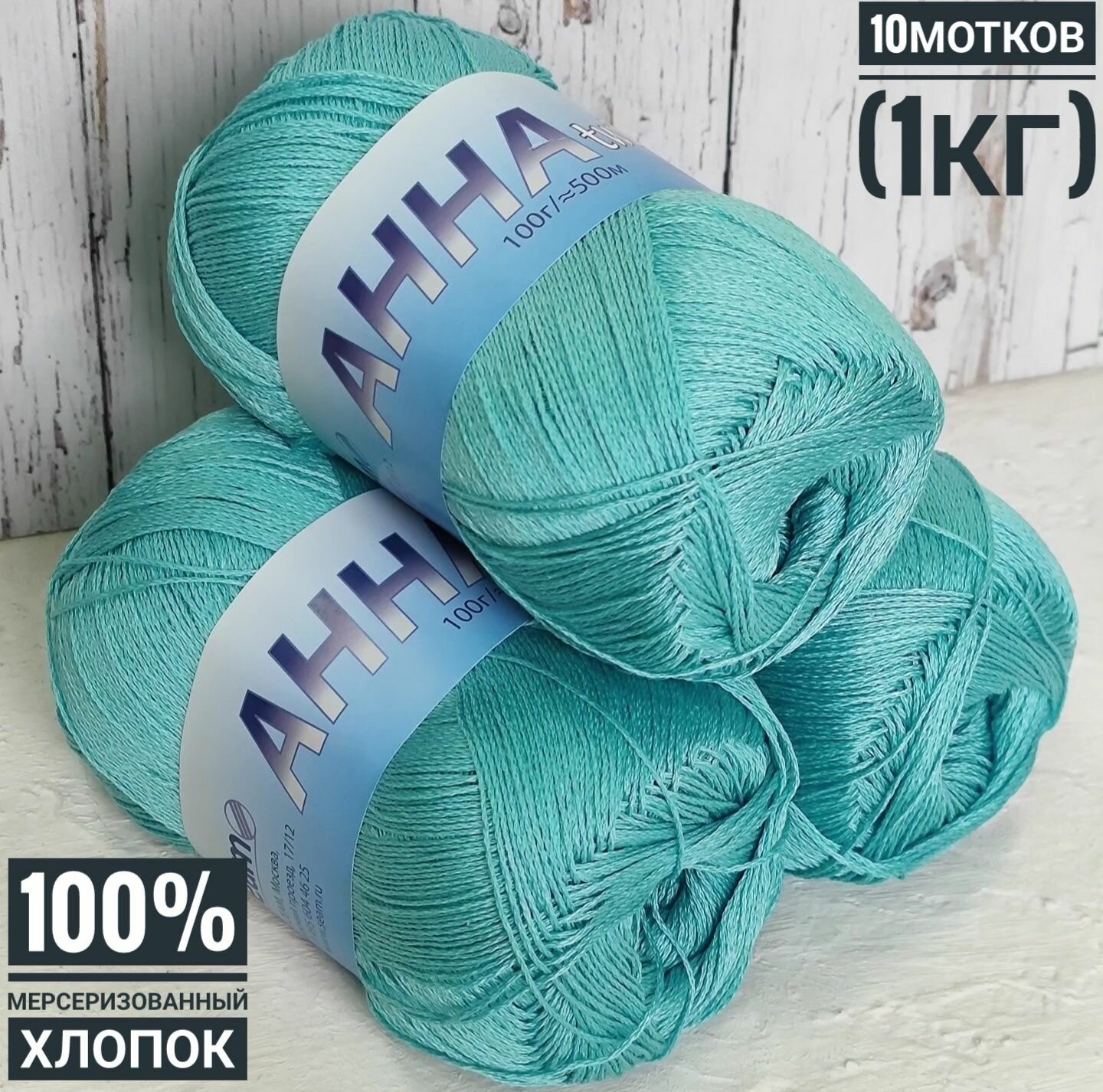 100% хлопок Анна Твист SEAM 100гр*500м*10шт зелёная бирюза №357