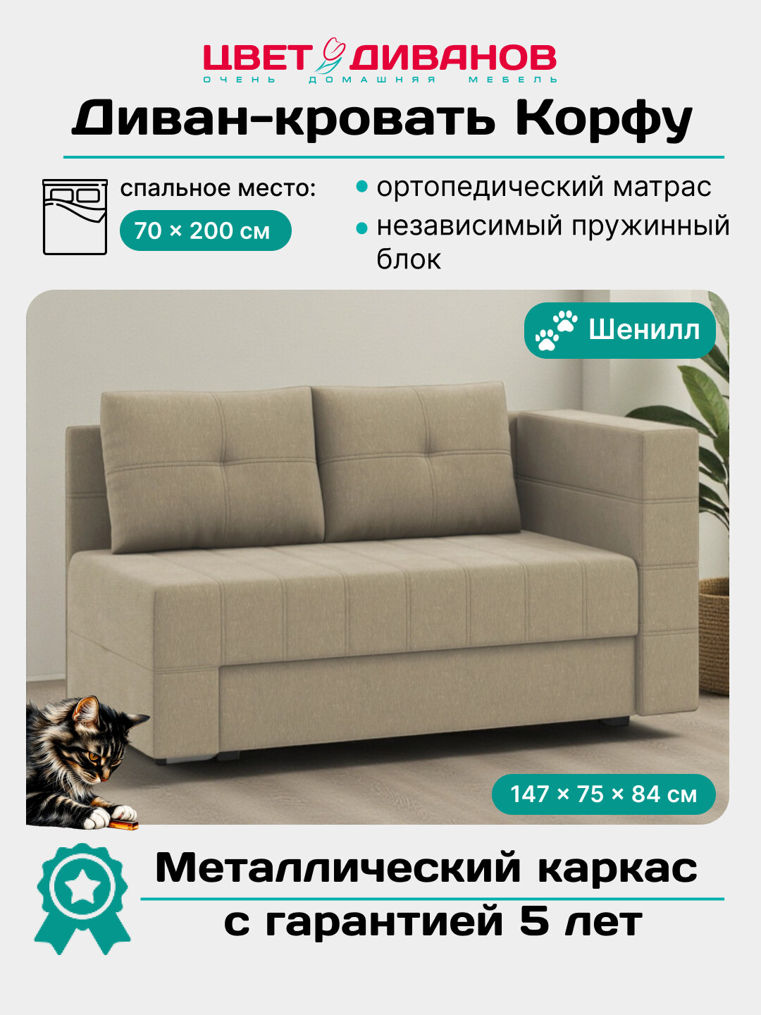 Прямой диван кровать Цвет Диванов Корфу NEXT 147 раскладной, с ящиком для белья, цвет бежевый, шенилл Life beige