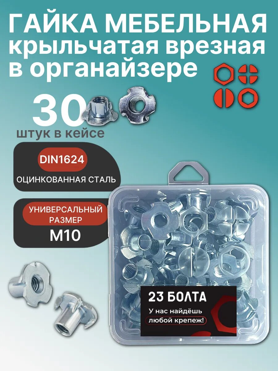 Гайка мебельная М10 крыльчатая ОЦ DIN1624 органайзер 30 шт
